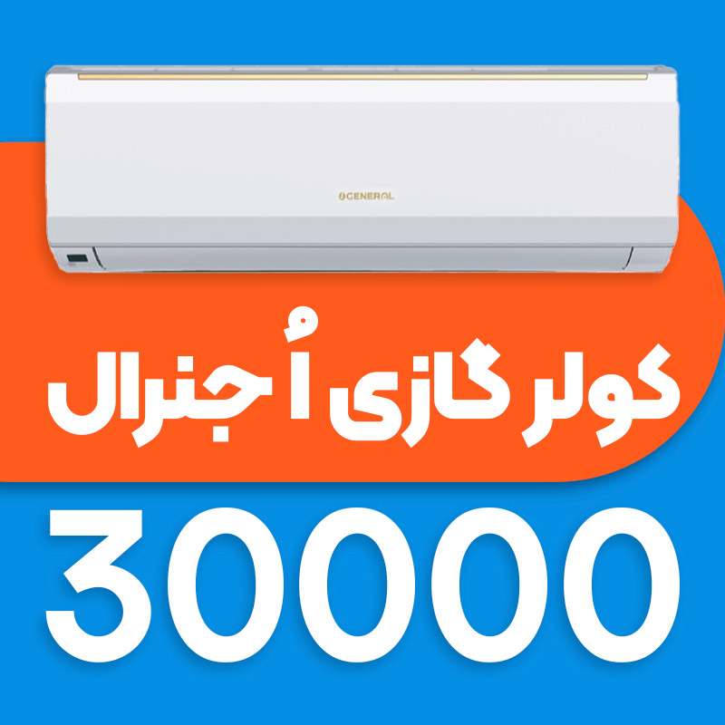 قیمت و خرید کولر گازی اجنرال 30000 موتور سنگین ( بزرگ ) ASGS30LFCA - شهر کولر گازی بانه